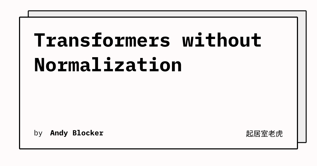 Transformers without Normalization | 起居室老虎